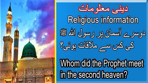 شبِ معراج کو حضور صلی اللّٰہ علیہ وآلہ وسلّم کی دوسرے آسمان پر کس سے