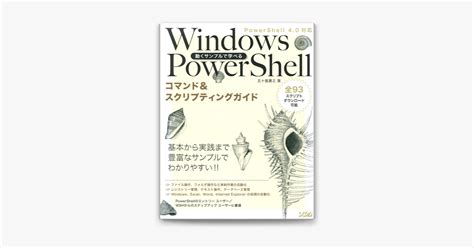‎五十嵐貴之の「動くサンプルで学べるwindows Powershellコマンドandスクリプティングガイドpowershell 40対応」を