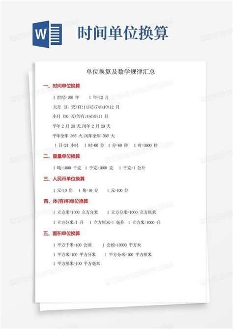 时间单位换算word模板下载 编号qboayvap 熊猫办公
