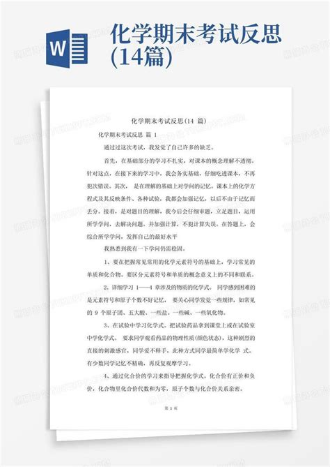 化学期末考试反思 14篇 Word模板下载 编号lodzkbrj 熊猫办公