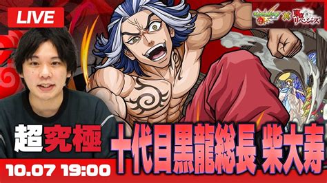 【モンストlive】超究極『十代目黒龍総長 柴大寿』に初見で挑む！【東京リベンジャーズコラボ】【しろ】 Youtube