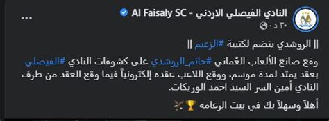 الفيصلي يُعلن رسمياً عن الصفقة المنتظرة ملاعب