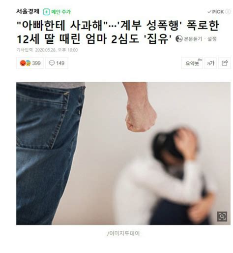 계부 성폭행 폭로한 12세 딸 때린 엄마 2심도 집유 보배드림 유머게시판