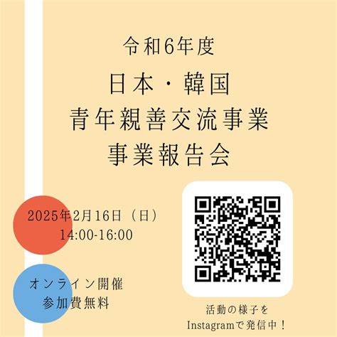 【終了】令和6年度日本・韓国青年親善交流事業 報告会（2月16日） （一財）青少年国際交流推進センター