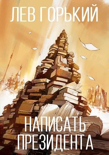Написать президента - Лев Горький - читать книгу в онлайн-библиотеке