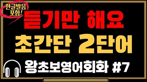 [왕초보영어회화 7] 초간단 2단어 영어문장｜2단어로 말하는 생활영어｜미국 7살 수준 짧고 쉬운영어｜왕기초영어회화｜생활필수영어