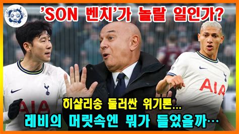 Son 벤치가 놀랄 일인가 히샬리송 둘러싼 위기론레비의 머릿속엔 뭐가 들었을까 Youtube