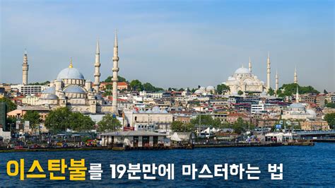 🇹🇷 터키 이스탄불 0부터 제대로 알려드립니다 Youtube