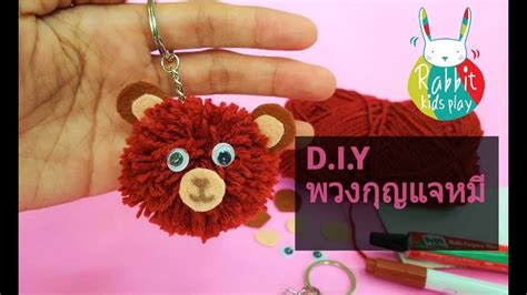Diy พวงกุญแจหมี วิธีทำปอมปอมหมีไหมพรม ทำพวงกุญแจ Teddy Bear