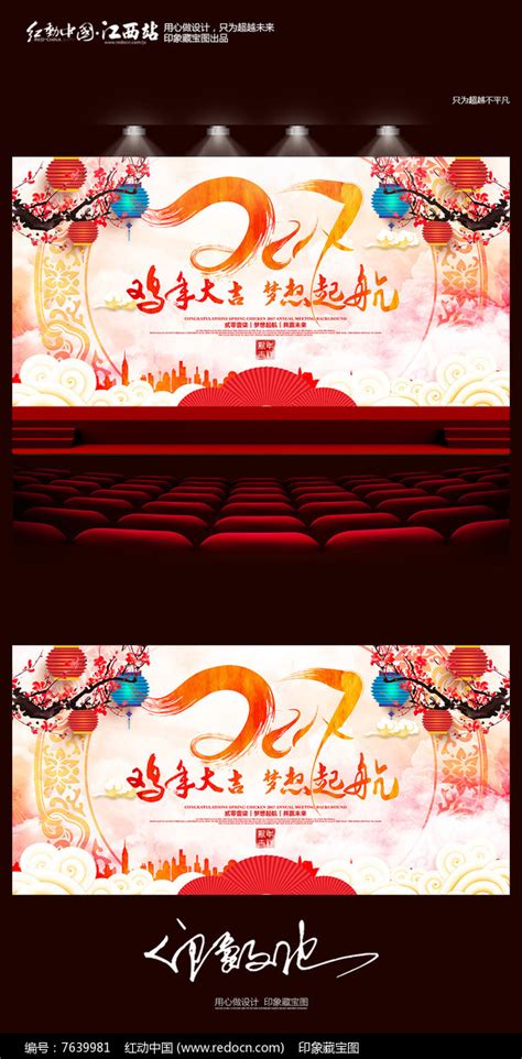 2017梦想起航鸡年企业晚会背景图片下载红动中国