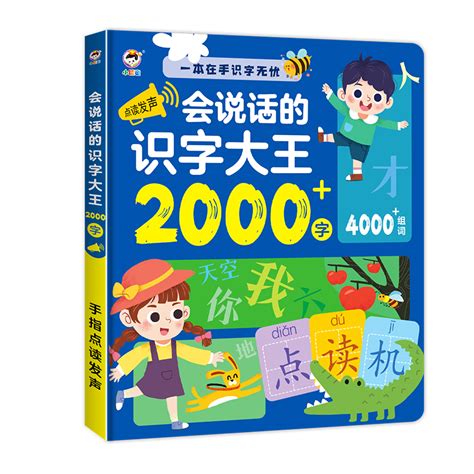 会说话的趣味识字大王2000有声书认字卡片幼儿园点读神器早教挂图虎窝淘