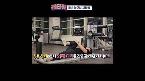 골반비대칭 교정운동 확실하게 알려드립니다 Youtube