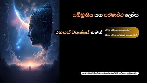 රහතන් වහන්සේ නමකගේ මනස ක්‍රියා කරන්නේ කොහොමදආරණ්‍යවාසී හිමිගේ
