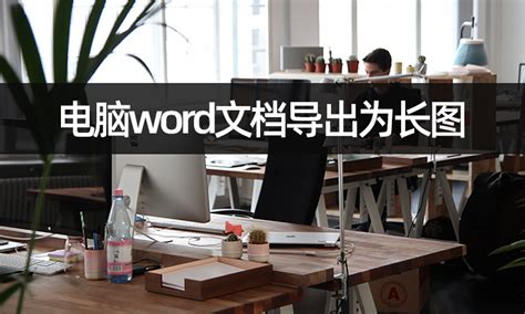 想要电脑word文档导出为长图？文档转长图教学 哔哩哔哩