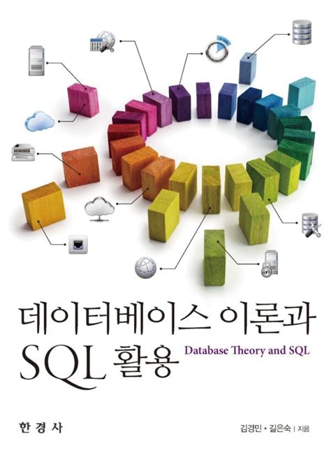 데이터베이스 이론과 sql활용 교재부터 기출문제까지 ebook 필기 스캔 말고 스콘 북카페