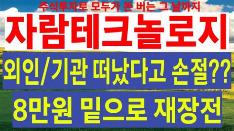 자람테크놀로지 자람테크놀로지주가 자람테크놀로지주가전망 자람테크놀로지 개미털기 목표가 상한가 급등주 단타 외인기관