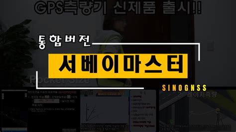 통합버전 SINOGNSS survey master 서베이마스터 GPS측량프로그램 사용법 YouTube