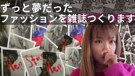 コネなし金なしスキルなし。だけどオランダでファッション雑誌をつくります。〜「私がファッション雑誌をつくるまで No1」〜 Youtube