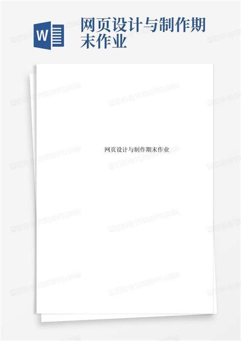 网页设计与制作期末作业word模板下载编号qjaxzvxy熊猫办公