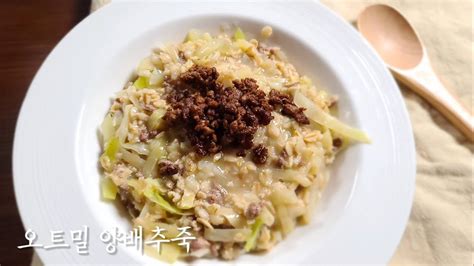 오트밀 양배추죽 아픈 위를 달래주는 맛은 덤 YouTube