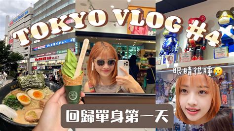 Eng Cctokyo Vlog 4 一個人逛東京、試喝日本水龍頭水、買了新墨鏡、吃拉麵and抹茶霜淇淋🍦 Youtube