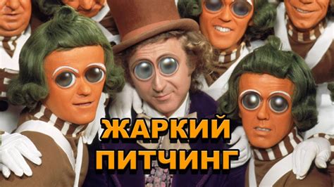 «Вилли Вонка и шоколадная фабрика» | Жаркий питчинг / Willy Wonka & The ...