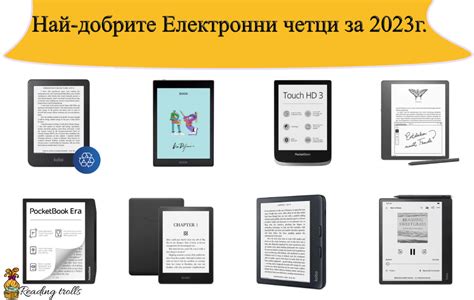 Най добрият електронен четец за книги 2023г 👆 За всеки джоб