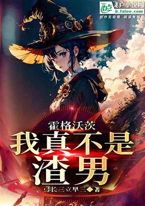 霍格沃茨：我真不是渣男弓长三立早三小说全本小说下载飞卢小说网