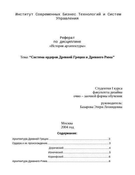 Система ордеров Древней Греции и Древнего Рима реферат по архитектуре