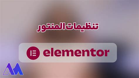 تنظیمات افزونه المنتور افضلی وردپرس