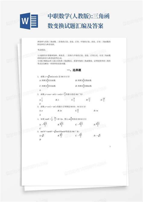 中职数学人教版三角函数变换试题汇编及答案word模板下载编号lmyknmke熊猫办公