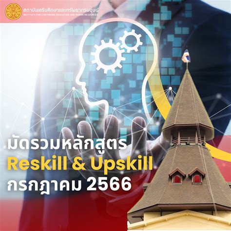 ก สถาบันเสริมศึกษาและทรัพยากรมนุษย์ มหาวิทยาลัยธรรมศาสตร์