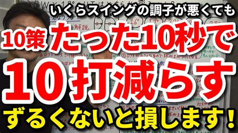 【10打減】ずるい人ほど上手くいく？いくら調子が悪くても次のラウンドで10打減らす10策をご紹介します。打つ前のたった10秒で10打減らせる