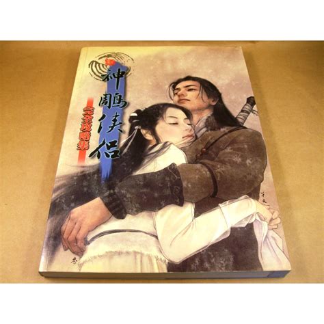 懷舊電玩遊戲攻略專區16 新神鵰俠侶完全攻略本攻略集書況不錯 蝦皮購物