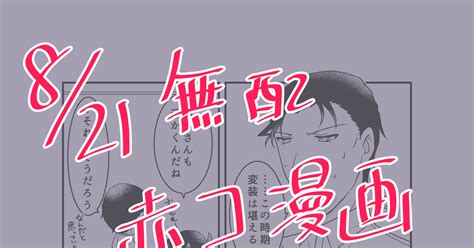 腐向け 821無配漫画and通販のお知らせ ⚫︎⚪︎えん⚪︎⚫︎のマンガ 赤コ 繋ぐ赤の一閃 Pixiv