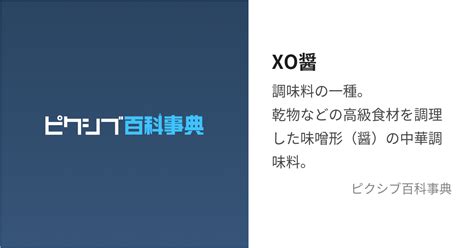 Xo醤 えっくすおーじゃんとは【ピクシブ百科事典】