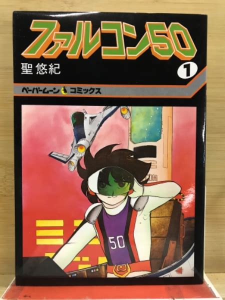 ファルコン50聖悠紀 著 古本倶楽部株式会社 古本、中古本、古書籍の通販は「日本の古本屋」