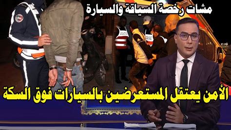 الأمن يلقي القبض على المستعرضين بالسيارات فوق السكة ويكشف مصير سيارتهم