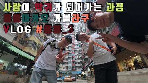 남자셋이 떠나는 홍콩마카오 뻔fun한 Vlog 홍콩3 In Mrt 익청빌딩 훠궈 코우코우핫팟 헤리티지1881 하버