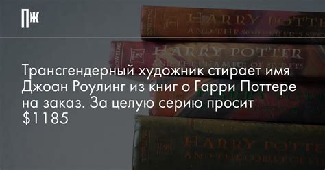 Транcгендерный художник стирает имя Роулинг из книг о Гарри Поттере