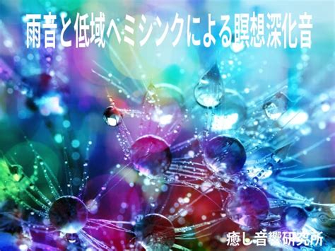 【50off】雨音と低域ヘミシンクによる瞑想深化音 癒し音響研究所 Dlsite 同人