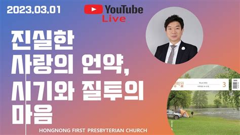 2023 03 01🌱생명의 삶 Qt 사무엘상 강해 새벽기도회 진실한 사랑의 언약 시기와 질투의 마음 손찬양 담임목사 홍농제일교회 Live