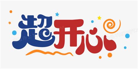 超开心趣味简约卡通字设计PNG图片素材下载 设计PNG 熊猫办公