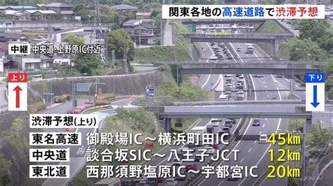 ゴールデンウィーク渋滞 東名高速上りで45キロなど午後からuターン渋滞の予想 Tbs News Dig