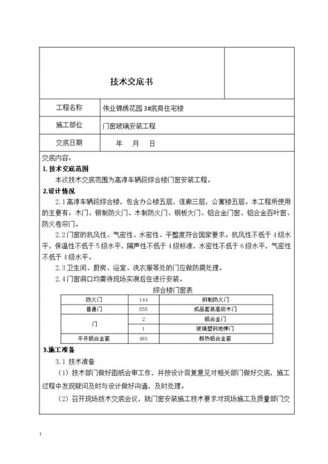 商业住宅项目门窗玻璃安装工程施工技术交底 施工技术交底 土木在线