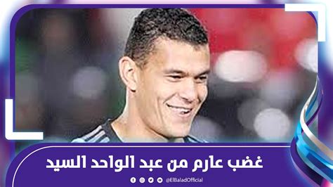 تعالوا محدش يلعب غضب عارم من عبد الواحد السيد بسبب قرارات الحكم