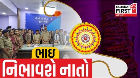 કેમ આ Ips અધિકારીના કાંડે આટલી બધી રાખડીઓ છે Gujarat First