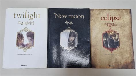 트와일라잇 시리즈 1 2 3 당근 중고거래