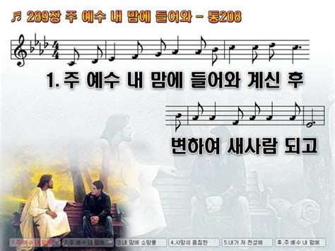 새찬송가 289장 주 예수 내 맘에 들어와 통합찬송가 208장 Nwc Ppt악보 Praise And Worship Service