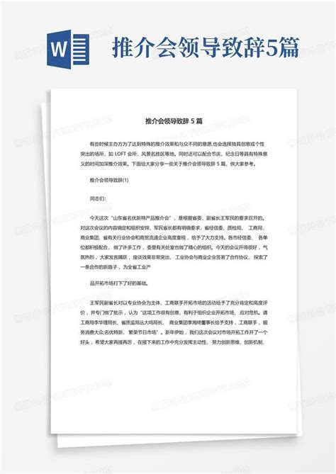 推介会领导致辞5篇Word模板下载 编号qgaydgbb 熊猫办公